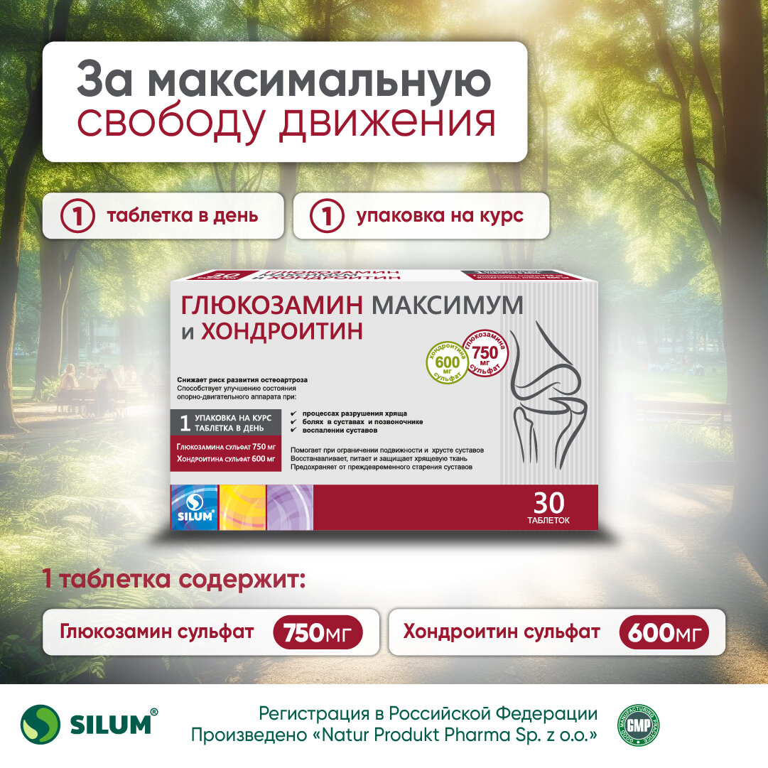 Глюкозамин Максимум и Хондроитин ViaVit, таблетки покрытые оболочкой. Silum