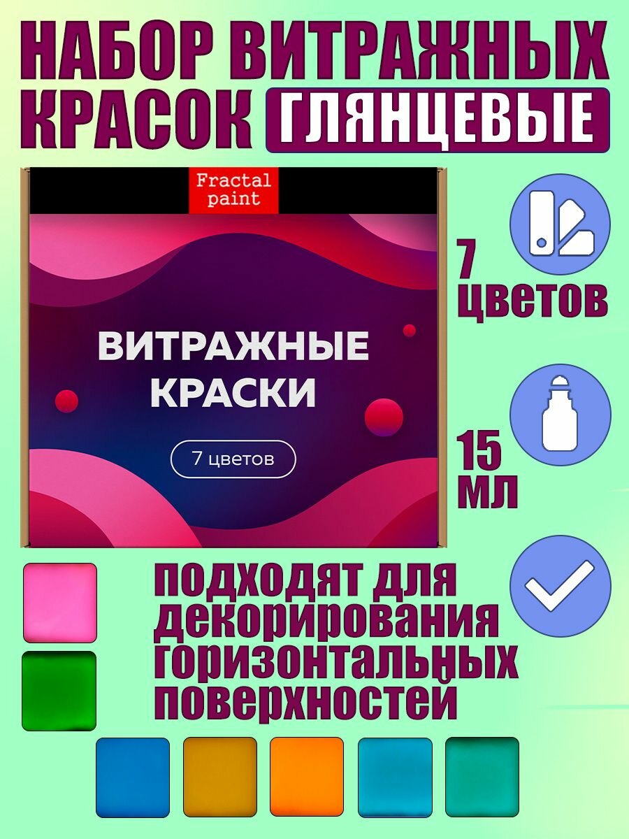 Набор витражных красок по стеклу Fractal Paint для рисования 7 цветов