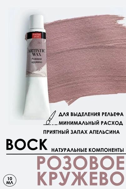 Воск патинирующий декоративный Fractal Paint "Розовое кружево" (18 мл)