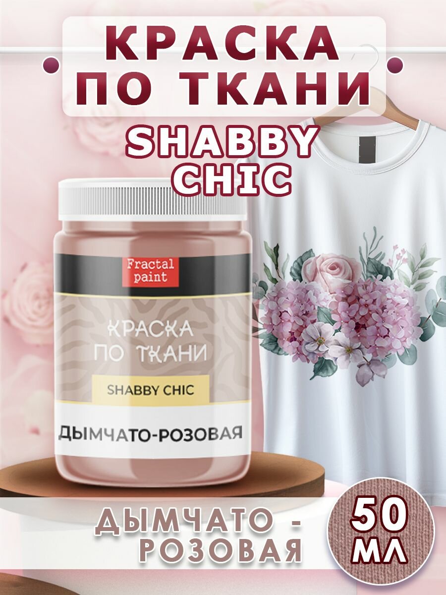 Краска по ткани и обуви, одежды акриловая Shabby Chic "Дымчато-розовая" (50 мл)