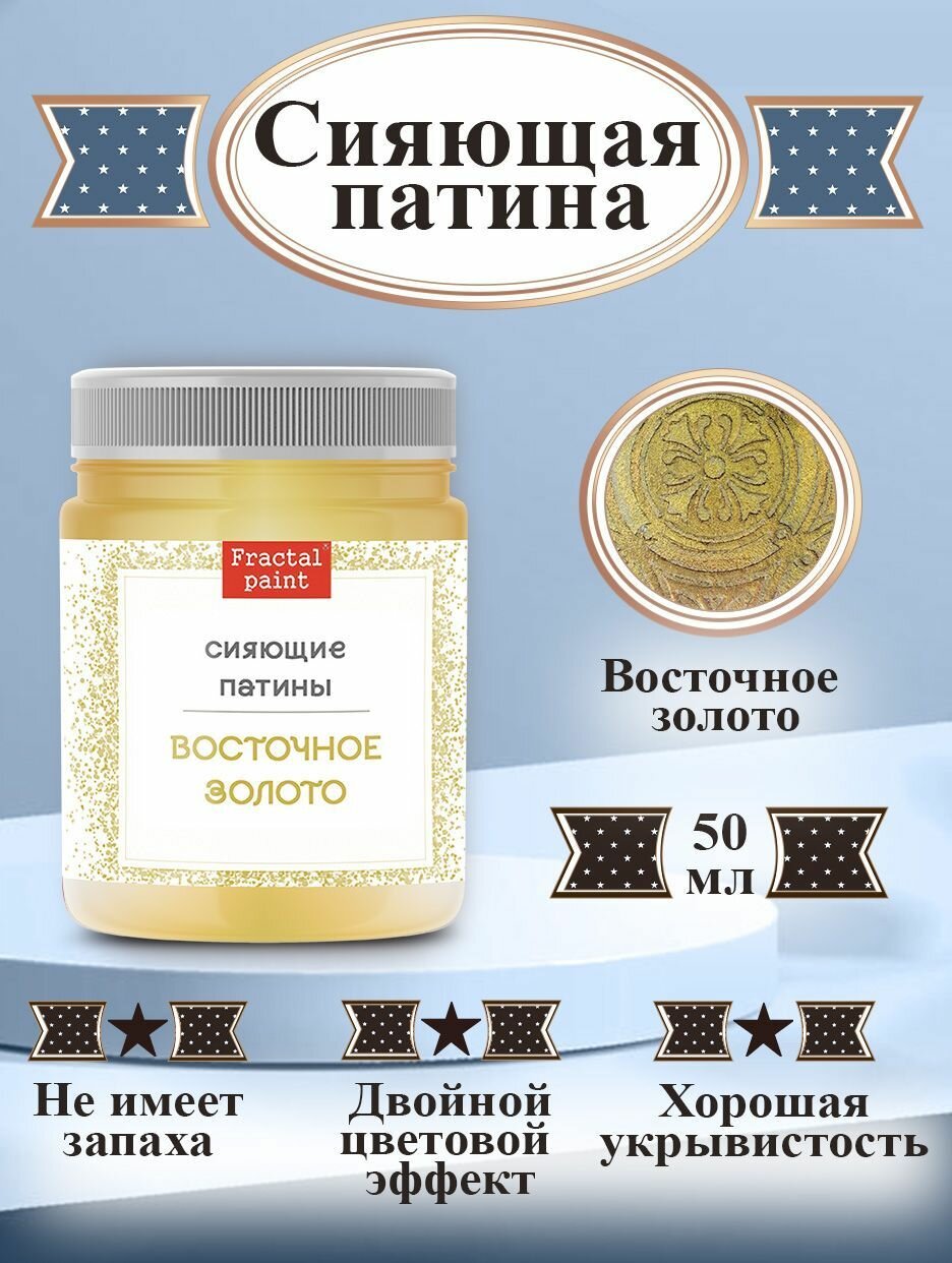Сияющая патина "Восточное золото" (50 мл), Fractal Paint, на водной основе