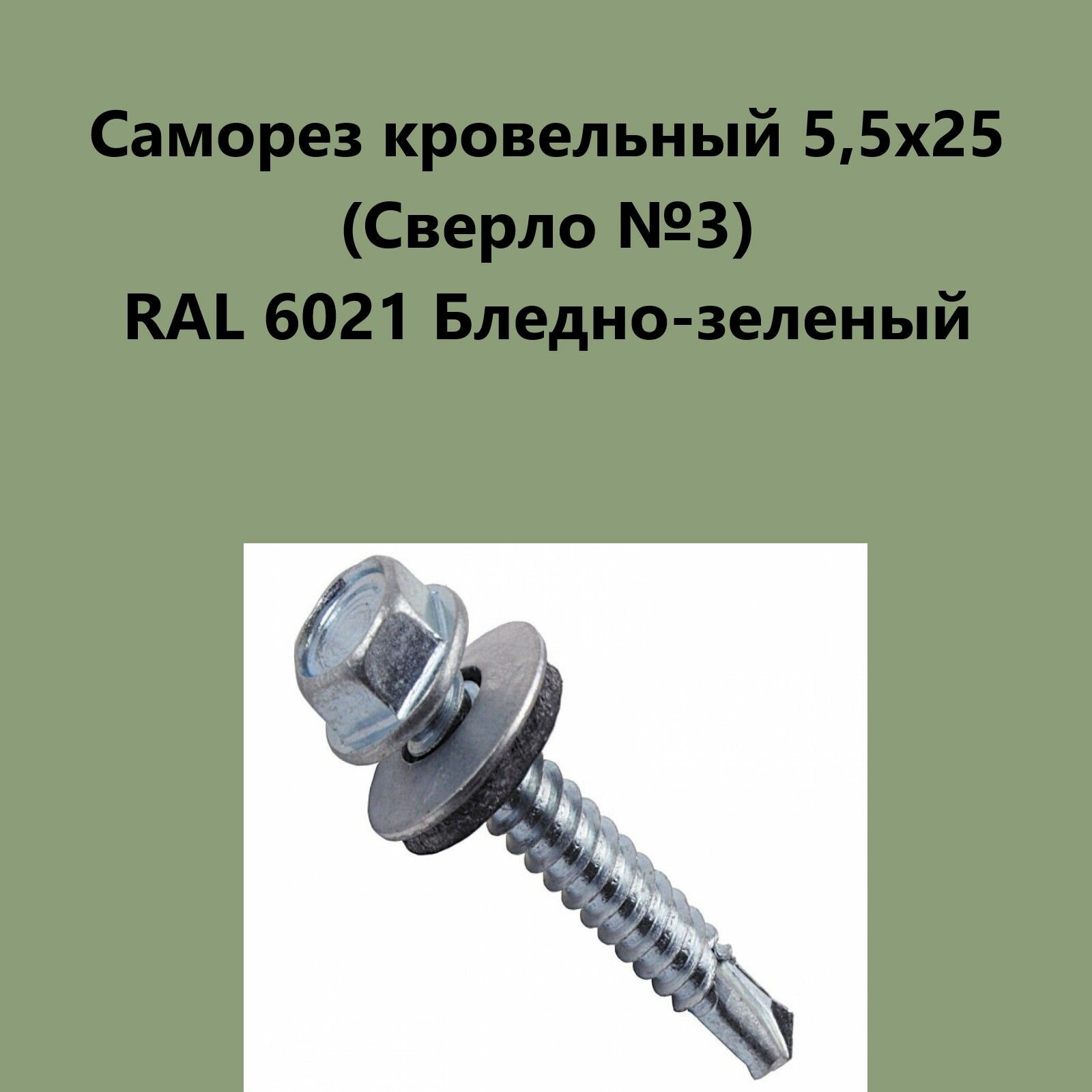 Саморез кровельный 5,5х25 (св.№3) RAL6021