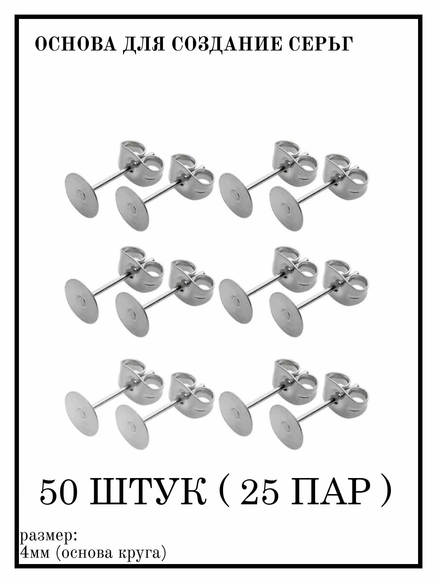 Основа для серьг, Швензы гвоздики, Фурнитура для серёжек 50 штук 25 пар
