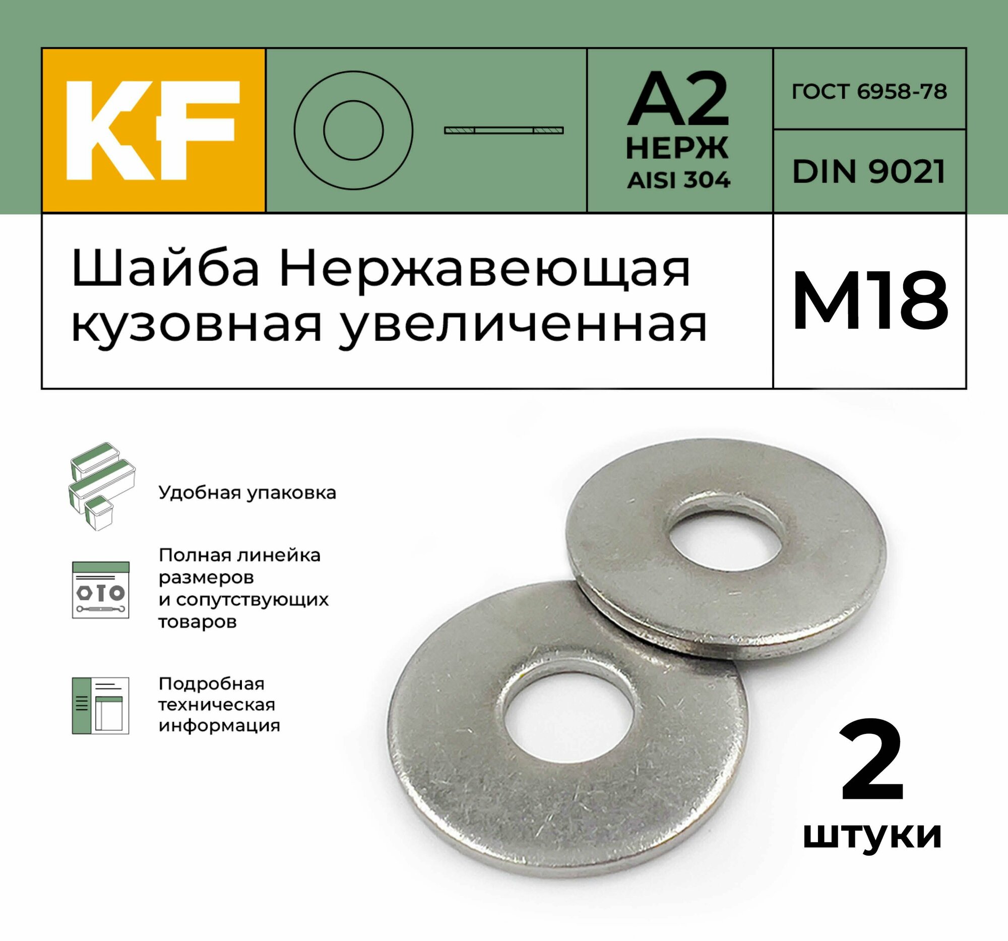 Шайбы KREPFIELD Нержавеющие М18 DIN 9021 А2 кузовные увеличенные 2 шт.