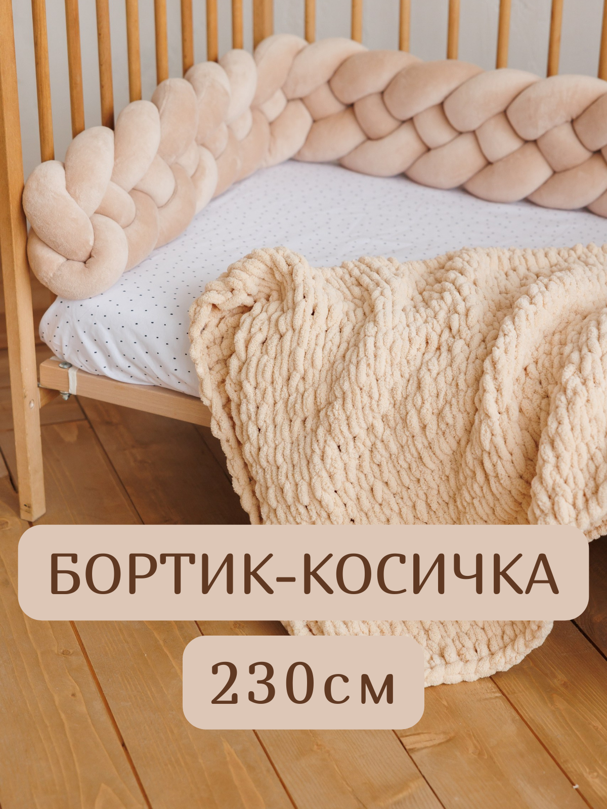 Бортик для кровати детской "Косичка" 230см цвет Бежевый (коса из 4 прядей)