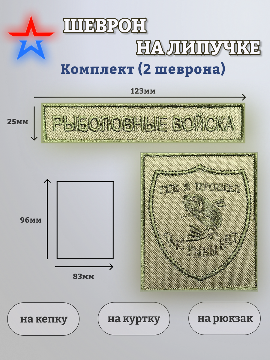 Набор рыбака Шевроны рыбака