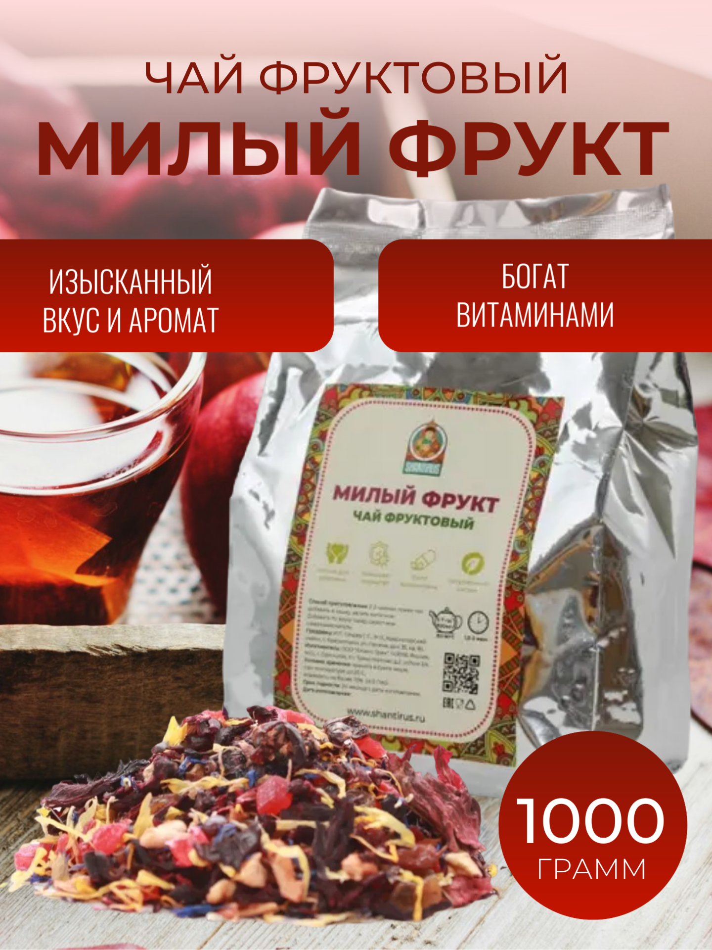 Шантирус Чай черный премиум Ассам крупнолистовой с добавками Милый фрукт 1000 грамм