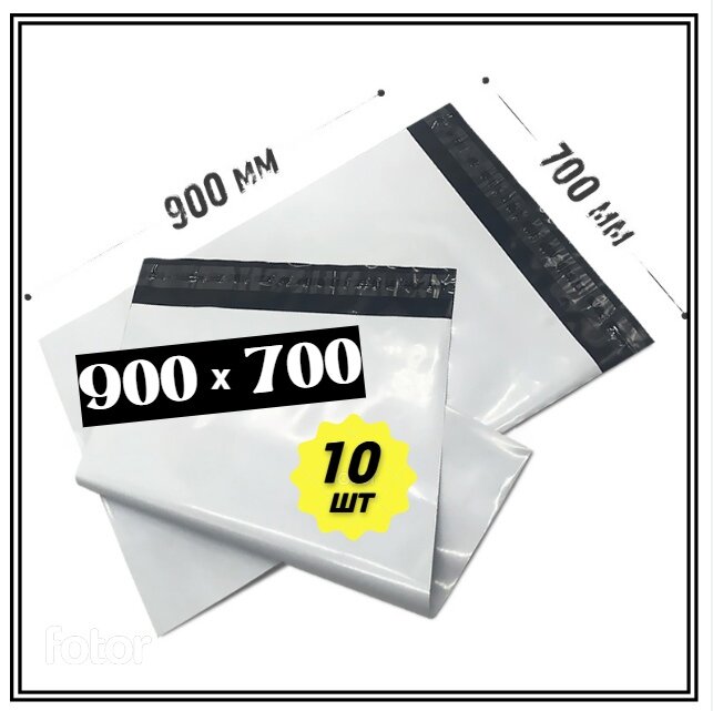 Курьерский пакет(10 штук) 700*900+50мм (60мкм), без печати