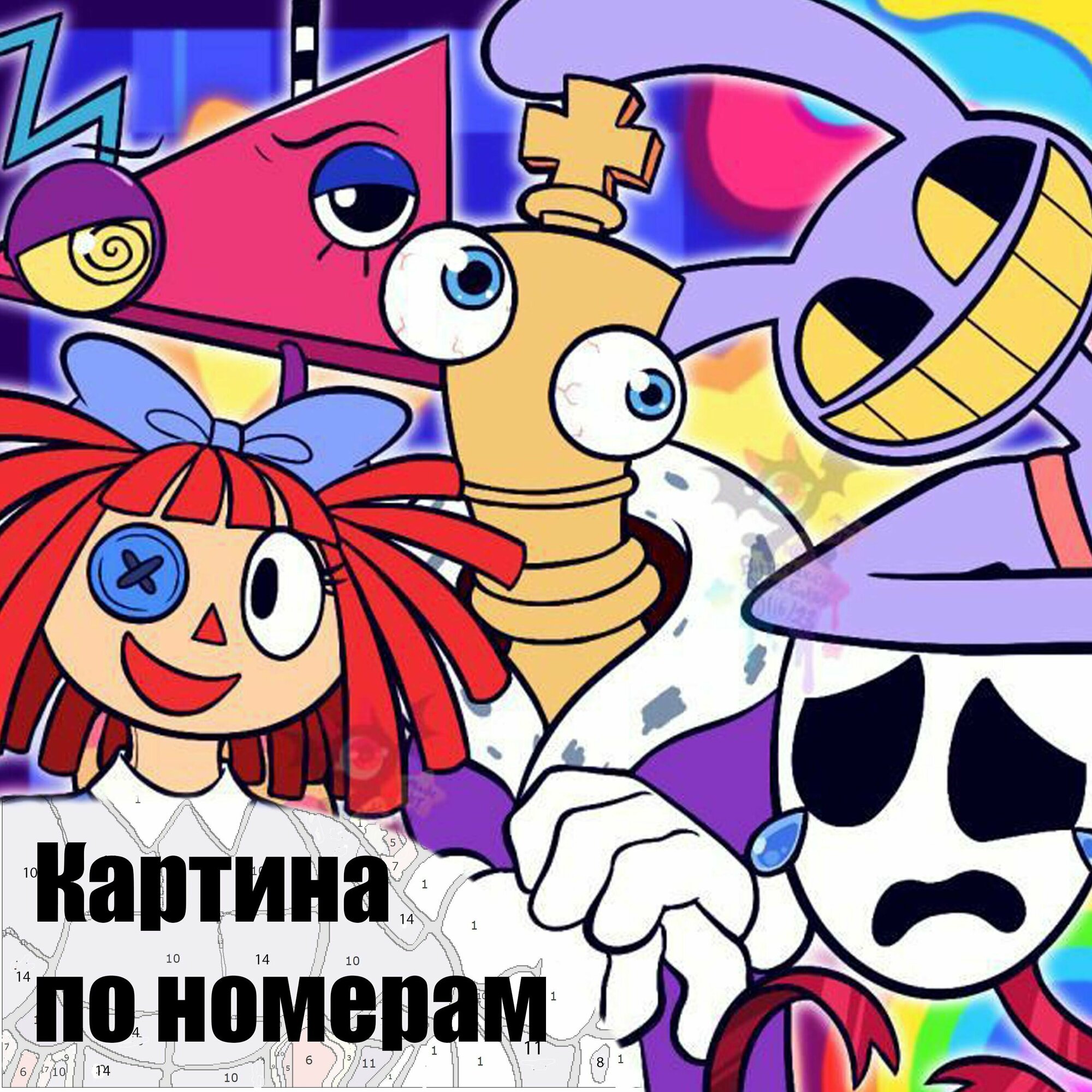 Картина по номерам на дереве 23х23 см - Удивительный цифровой цирк, 5 персонажей