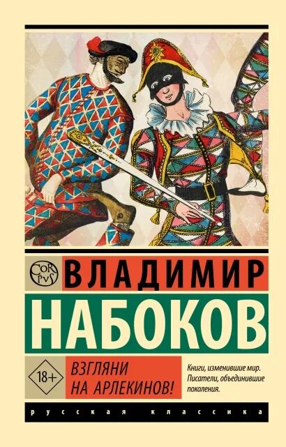 Взгляни на арлекинов! (Набоков В. В.)