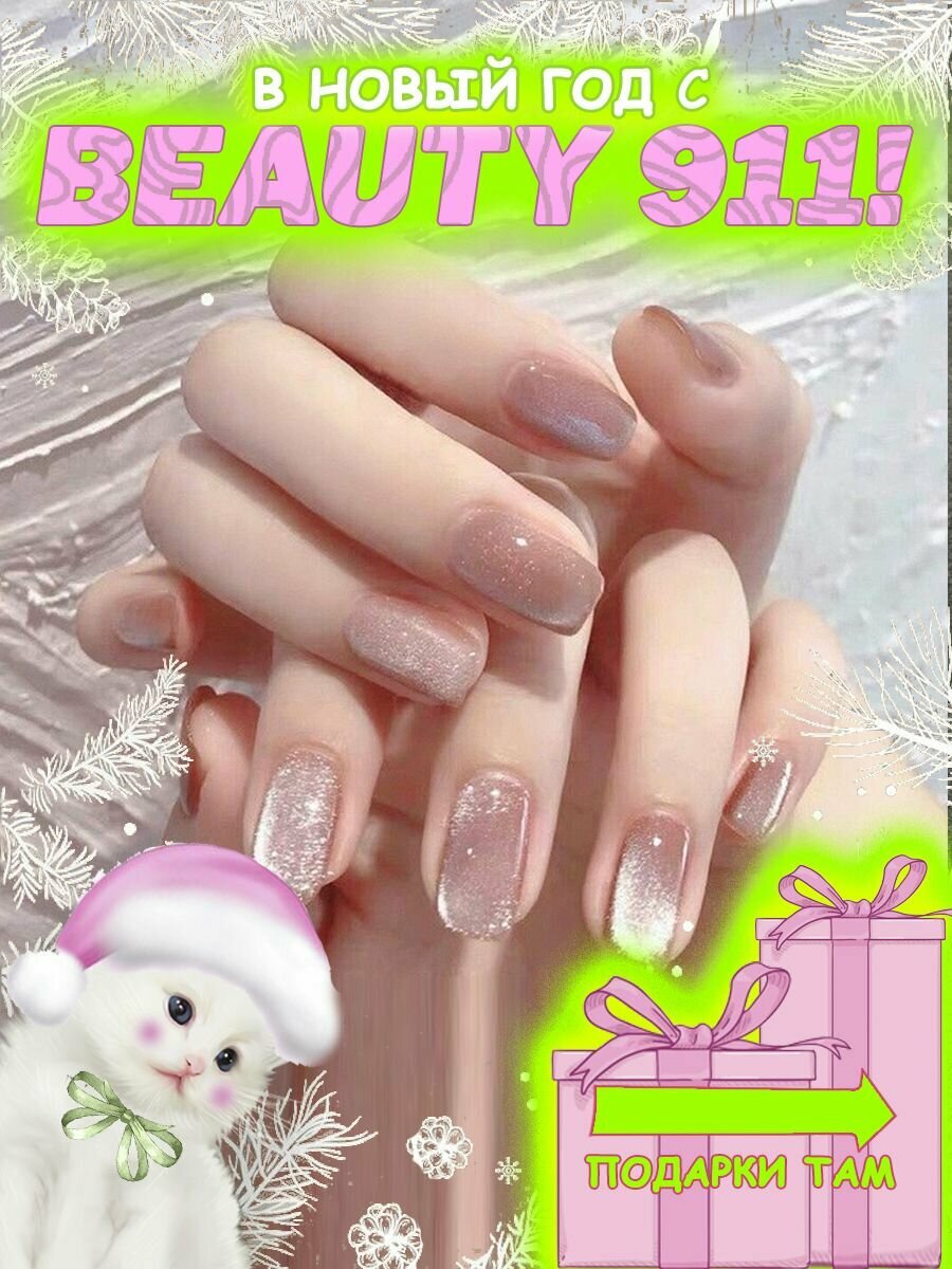 Накладные ногти BEAUTY 911