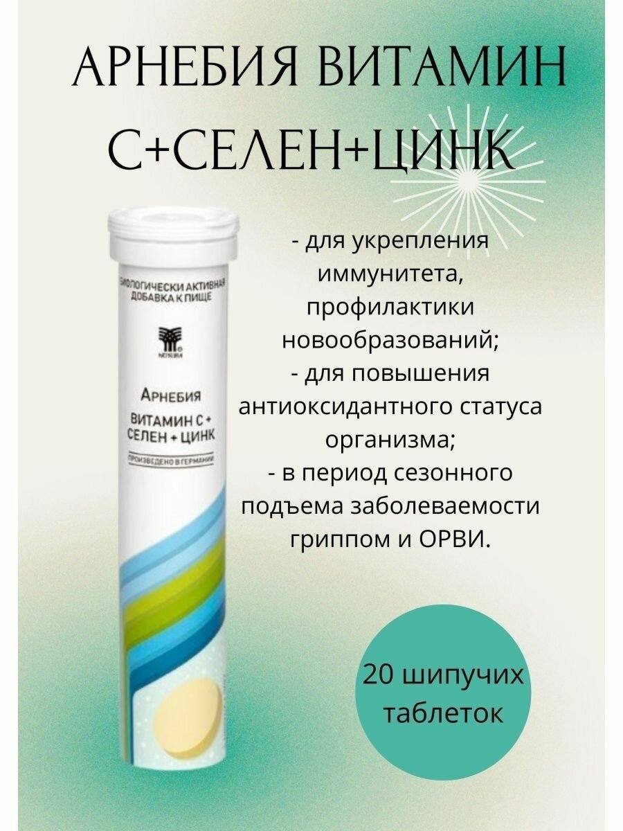 Арнебия витамин С + селен + цинк шипучие таблетки 20 штук 1уп