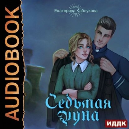 Седьмая руна [Аудиокнига]
