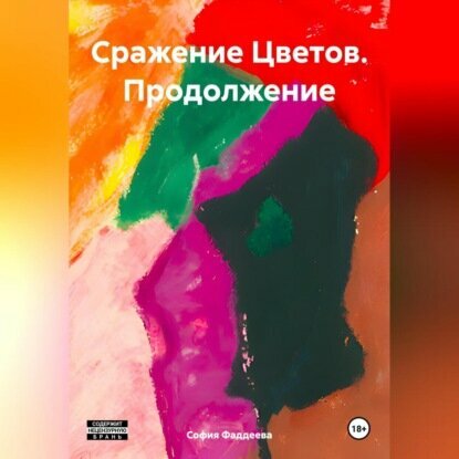 Сражение Цветов. Продолжение [Аудиокнига]