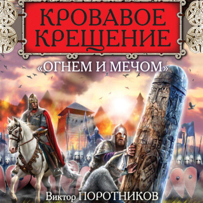 Кровавое Крещение «огнем и мечом» [Аудиокнига]