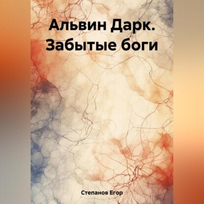 Альвин Дарк. Забытые боги [Аудиокнига]