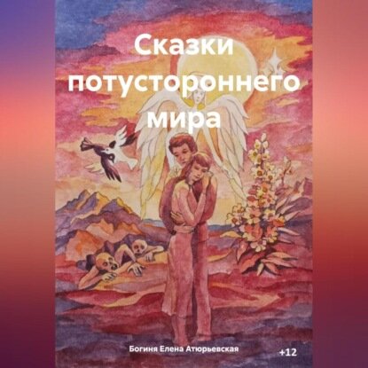 Сказки потустороннего мира [Аудиокнига]
