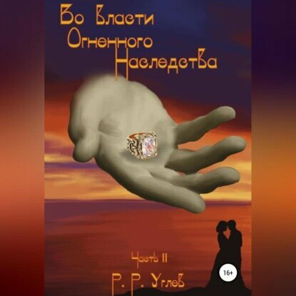 Во власти огненного наследства. Часть 2 [Аудиокнига]