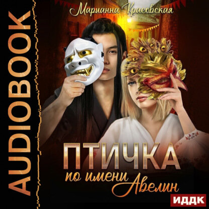 Маски. Книга 1. Птичка по имени Авелин [Аудиокнига]