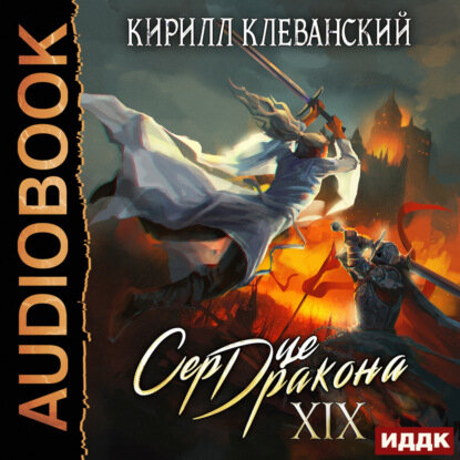 Сердце Дракона. Книга 19 [Аудиокнига]