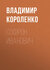 Софрон Иванович [Аудиокнига]