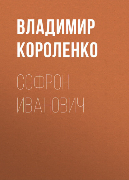 Софрон Иванович [Аудиокнига]