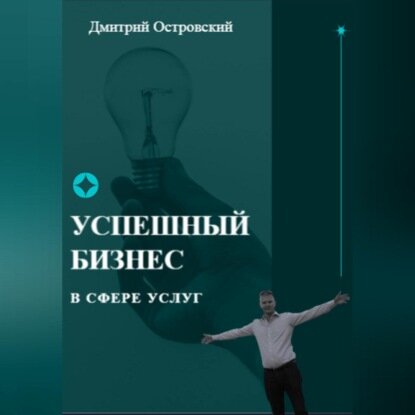 Успешный бизнес в сфере услуг [Аудиокнига]