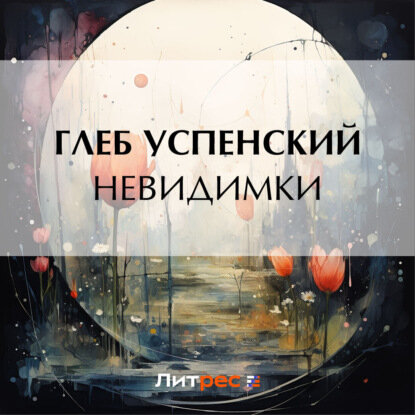 Невидимки [Аудиокнига]