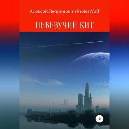 Невезучий Кит [Аудиокнига]