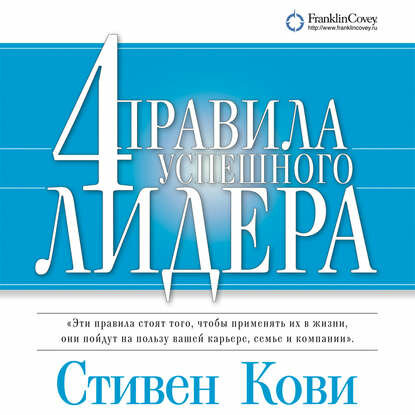 4 правила успешного лидера [Аудиокнига]