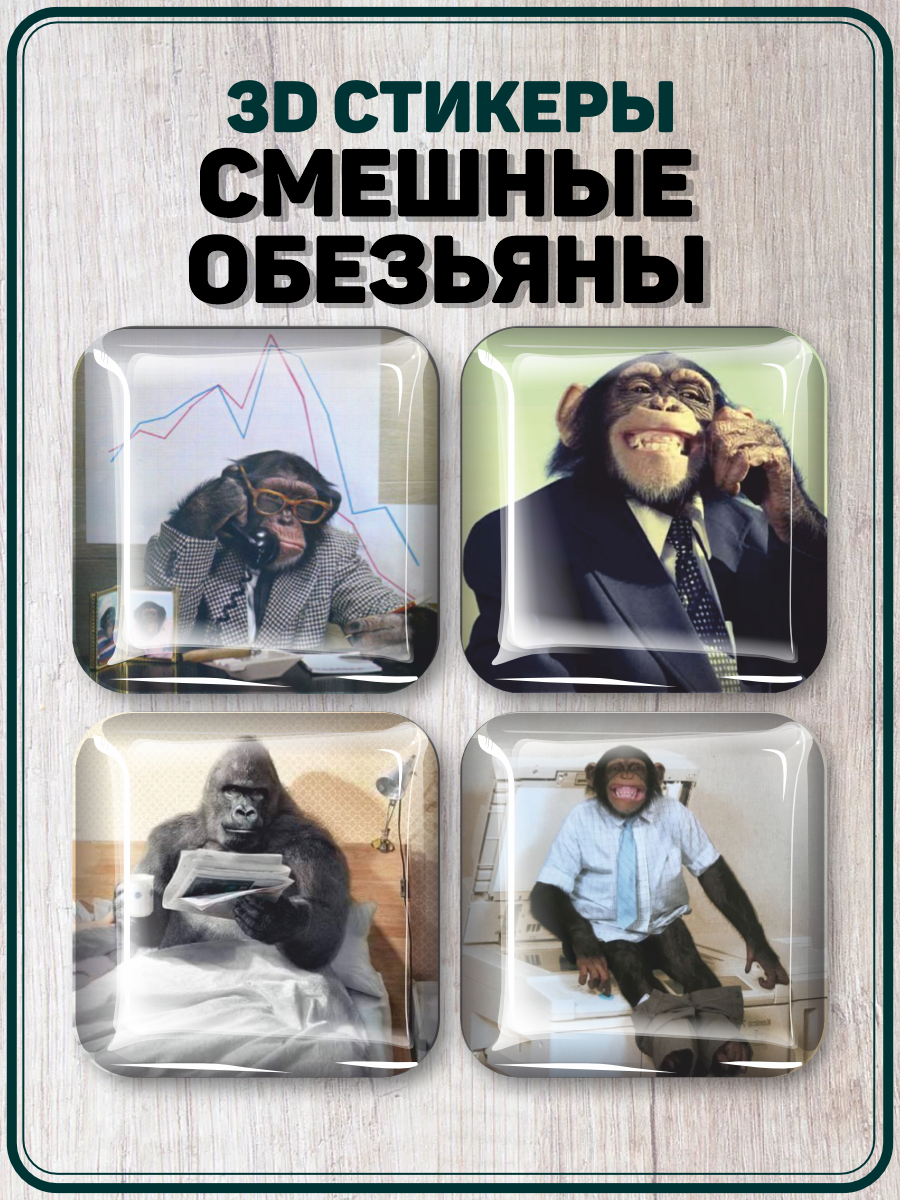 3D стикеры на телефон наклейки Смешные обезьяны