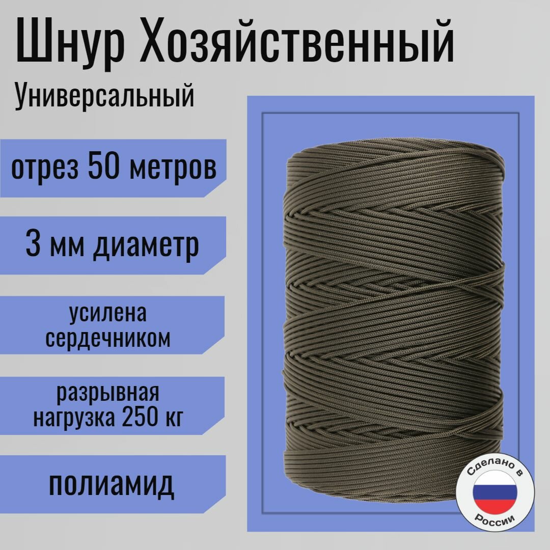 Шнур/веревка полиамидная 3 мм, шпагат хозяйственный, плетенный, хаки / 50 метров