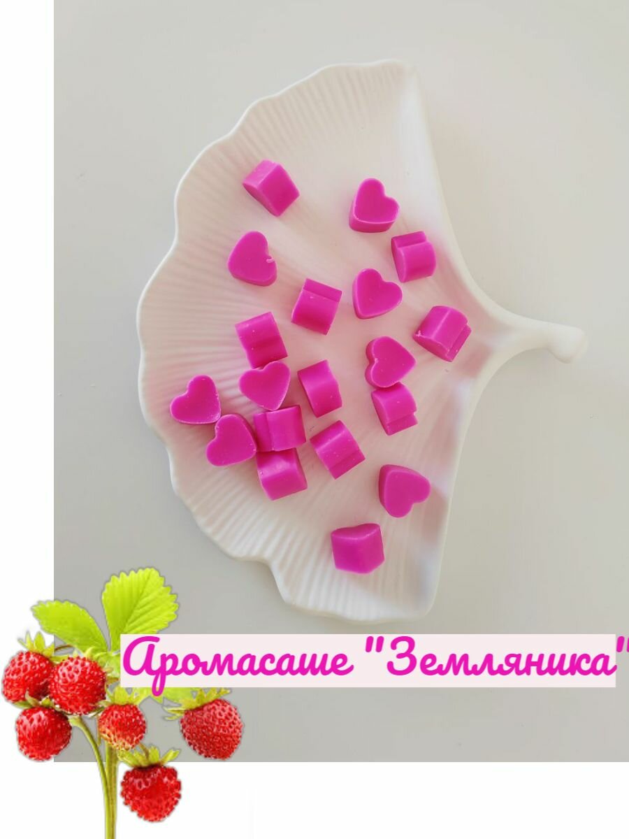 Ароматический соевый воск для лампы в виде сердечек "Земляника / Саше / 15 гр