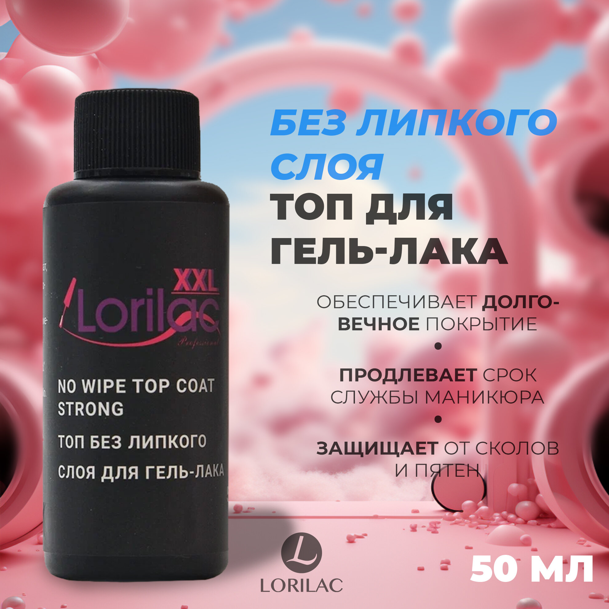 Топ для ногтей без липкого слоя Lorilac No Wipe Top Coat, прозрачный, 50 мл