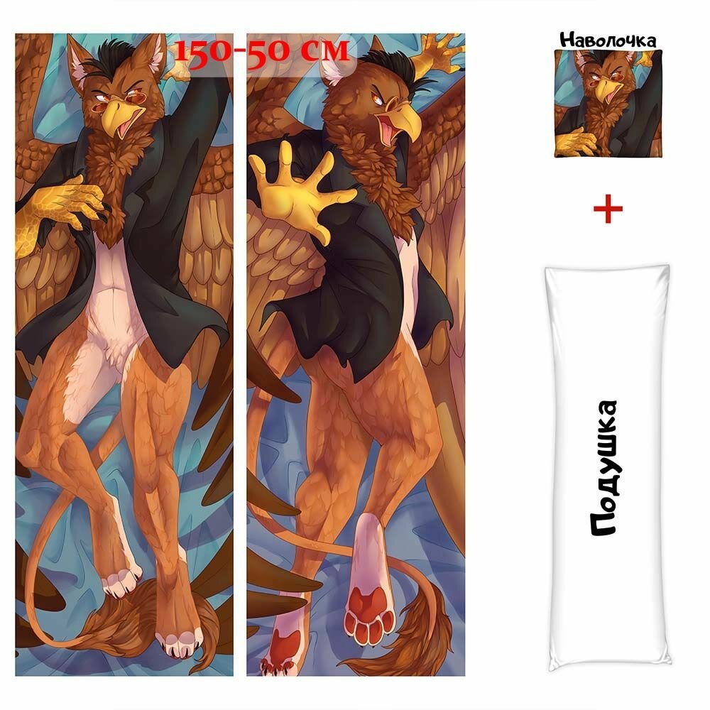 Дакимакура Фурри Грифон арт. 0677, 150x50