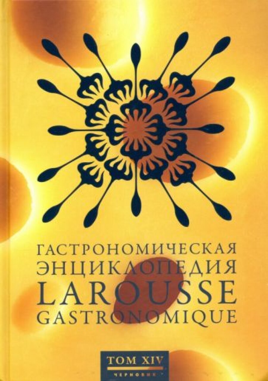Гастрономическая энциклопедия Ларусс. Том 14 (Larousse Gastronomique)