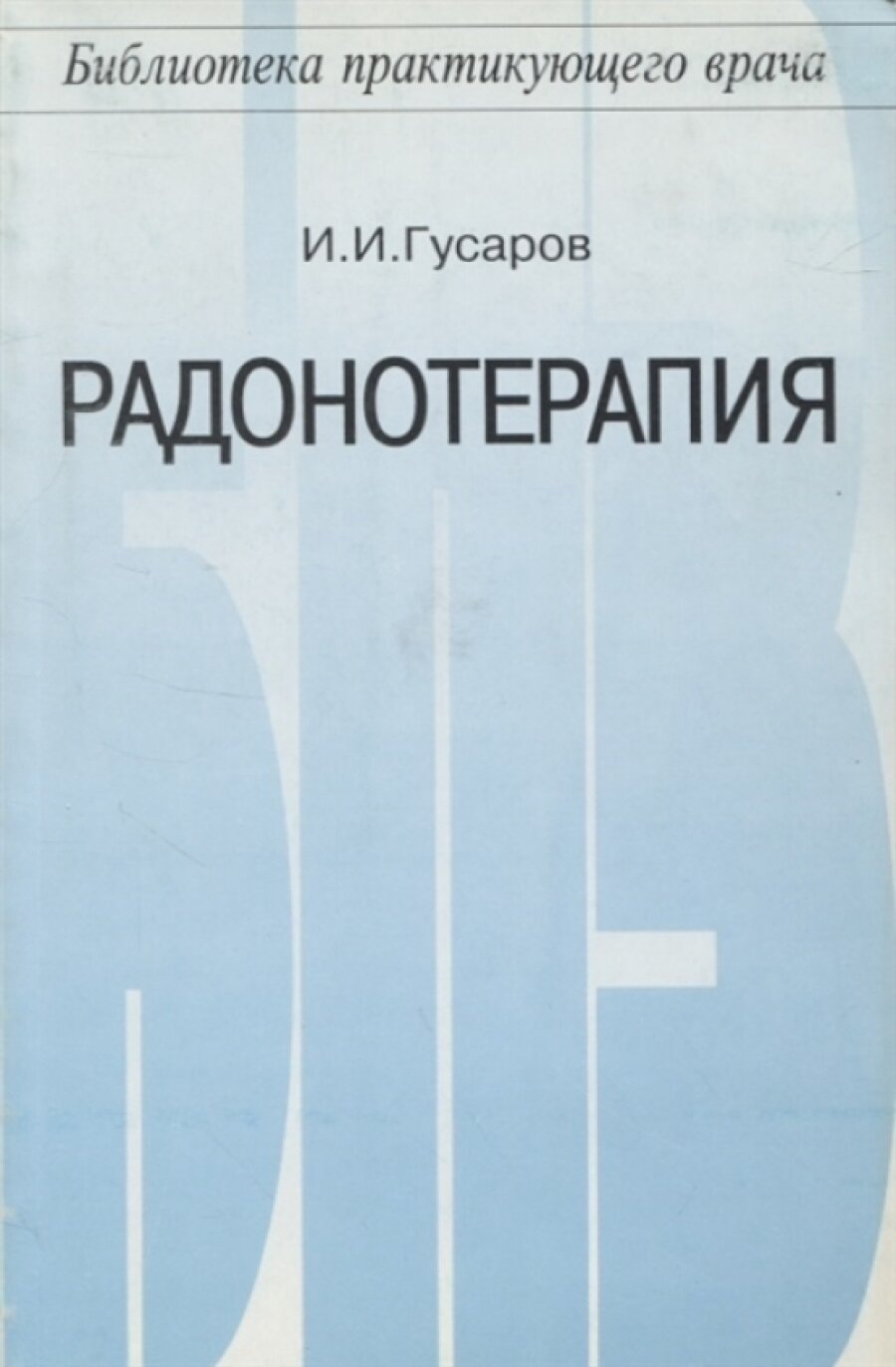 Радонотерапия