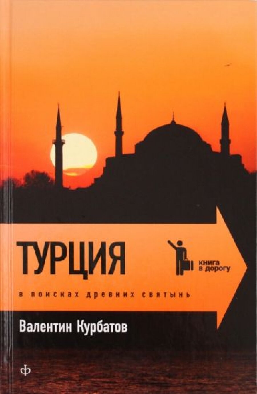Турция. В поисках древних святынь