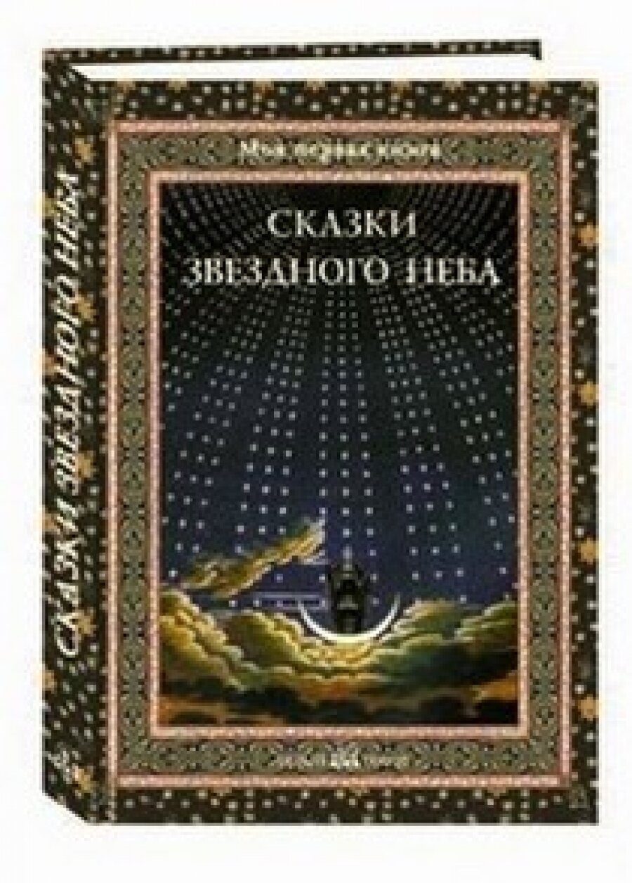 Сказки звездного неба