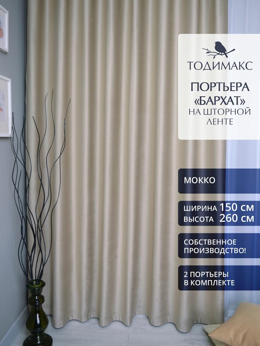 Шторы для гостиной бархат 150х260см портьеры - 2шт