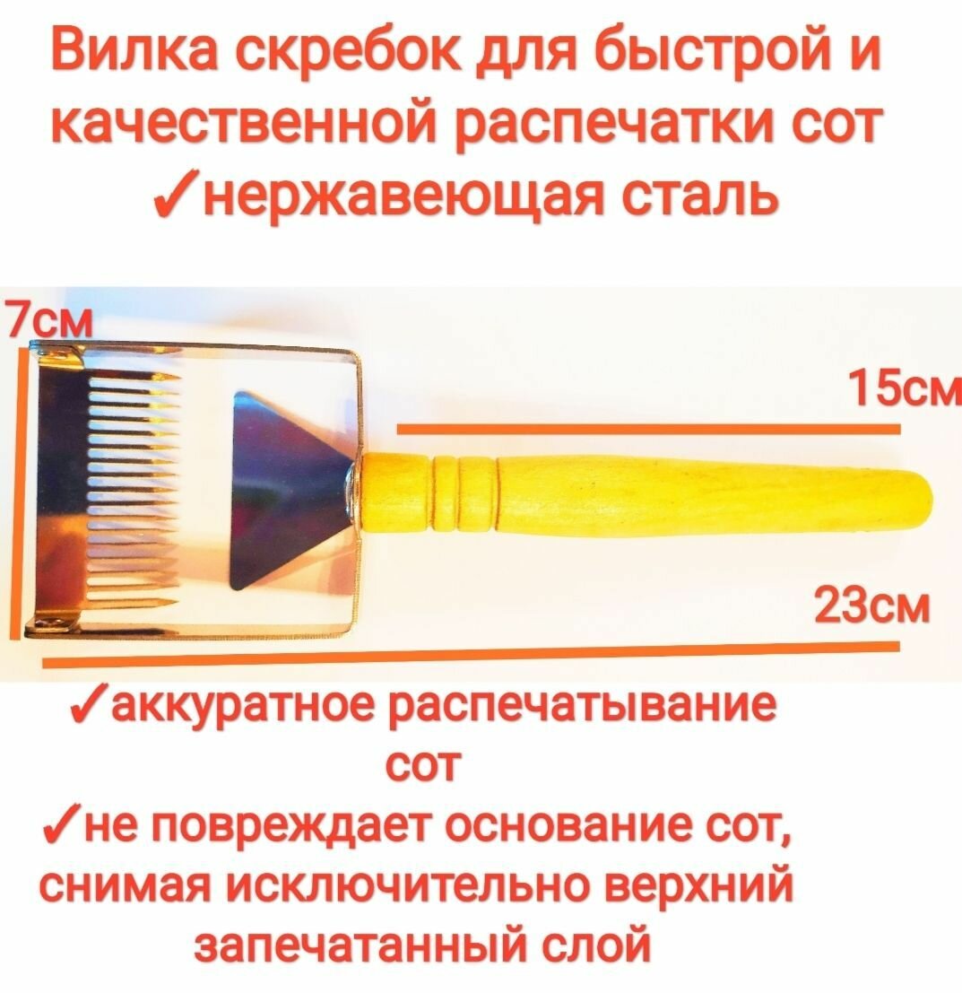 Вилка культиватор с двухрядными острыми зубцами пищевая нержавейка для распечатки сот/ медовых рамок/закалённая сталь, premium