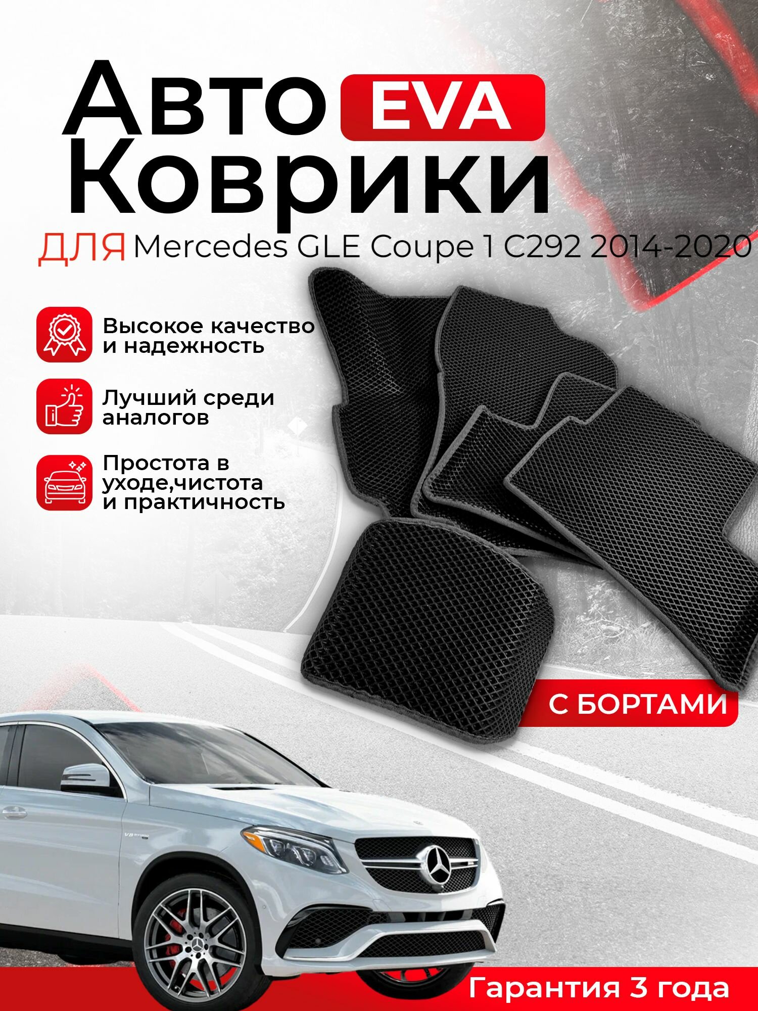 3D EVA коврики с бортами Mercedes GLE Coupe 1 2014-2020 C292 (Мерседес ГЛЕ купе 1 поколение Ц292) ЕВА, ЭВА, ЭВО