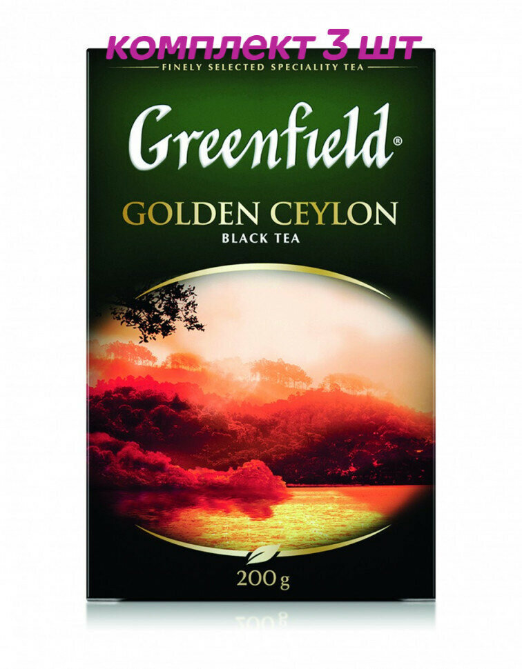 Чай черный листовой Greenfield Golden Ceylon (Гринфилд Голден Цейлон) 200 г (комплект 3 шт.) 6007910