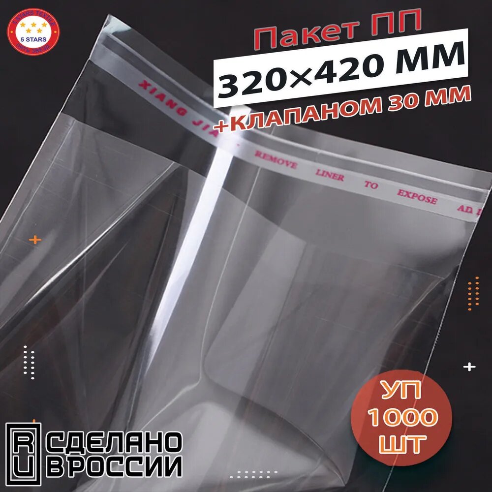 Пакет ПП с клеевым клапаном 32х42 см, 1000 шт