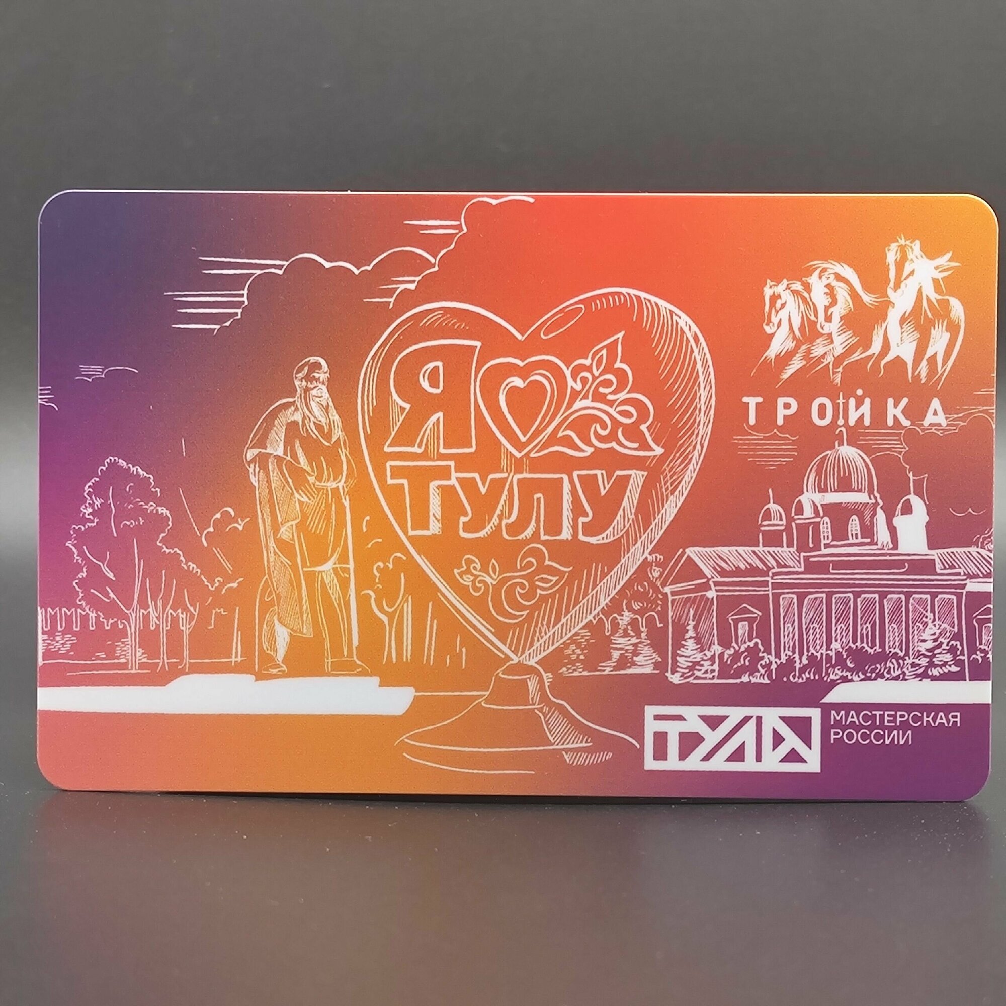 Коллекционная транспортная карта Тройка с дизайном "Тула: пряник-сердечко". Действует в Москве, Московской и Тульской областях