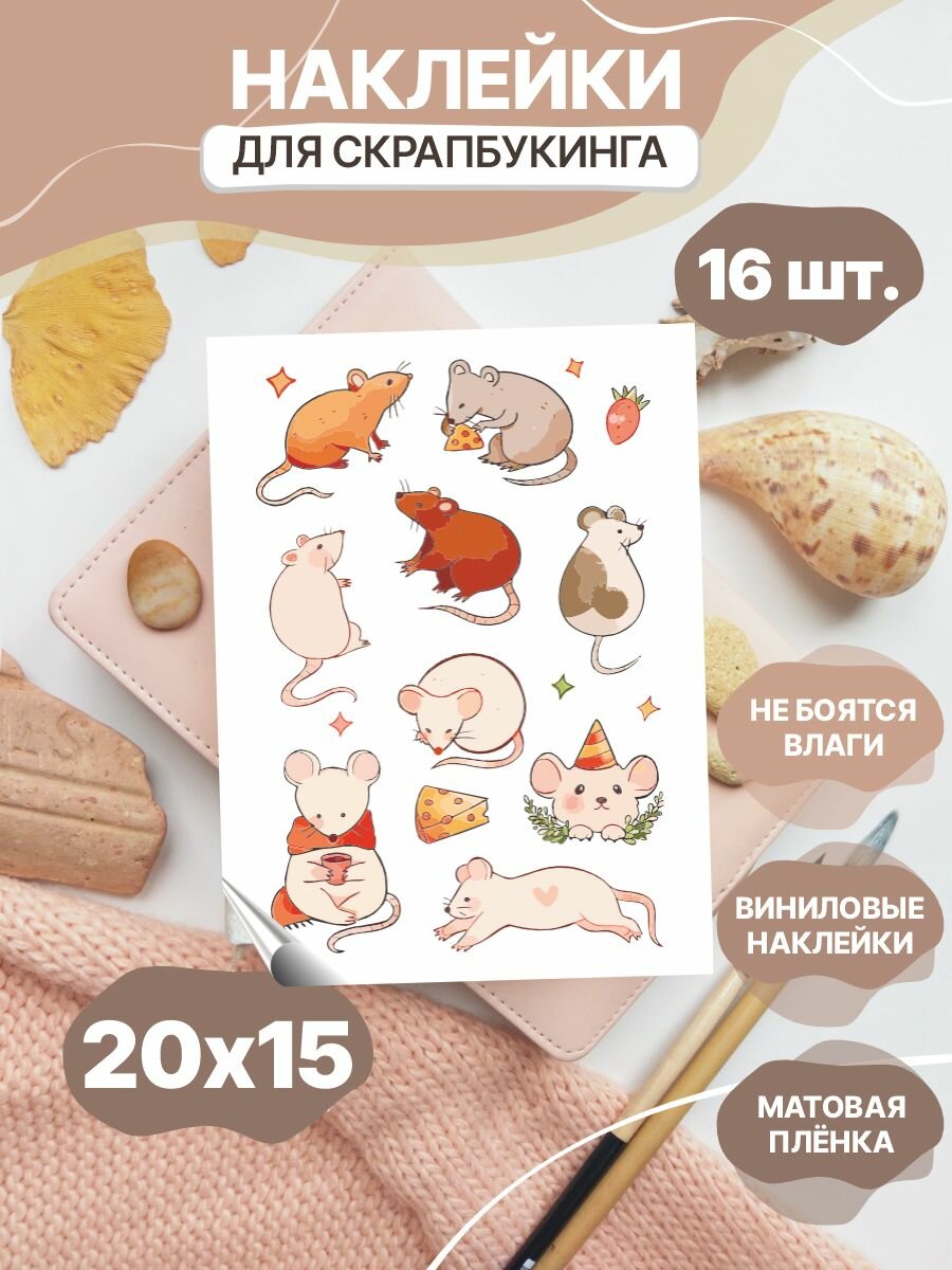 Наклейки для ежедневника - крысы и мышки