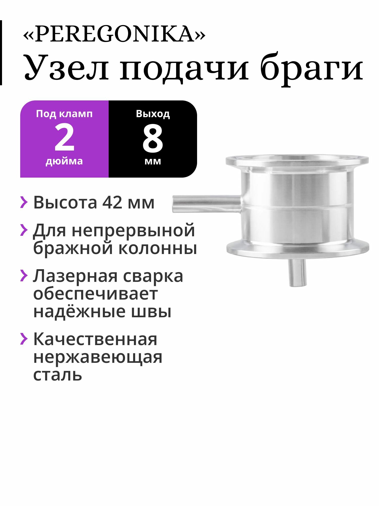 Узел подачи браги для НБК 2 дюйма PEREGONIKA