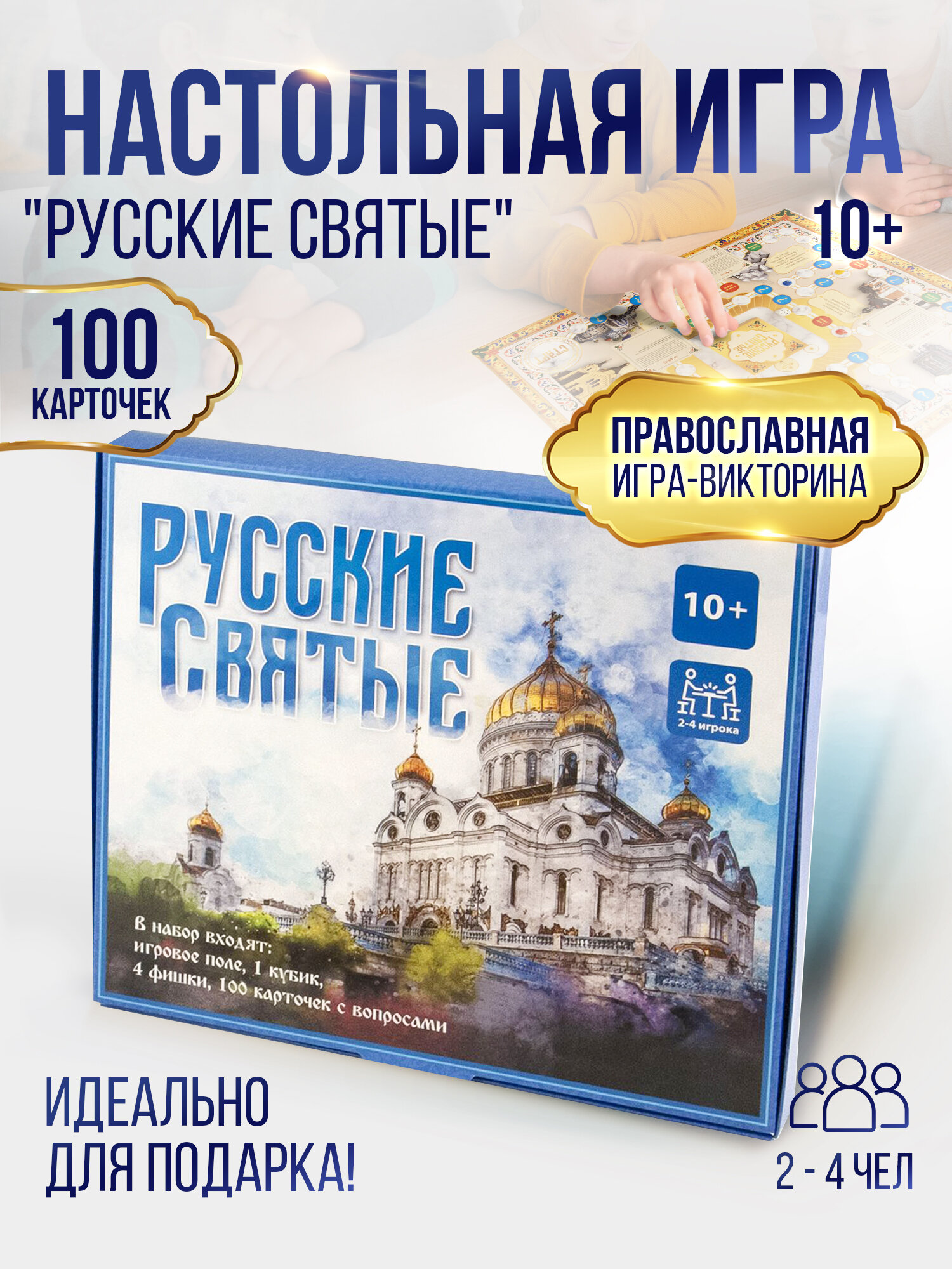 Игра- викторина "Русские святые"