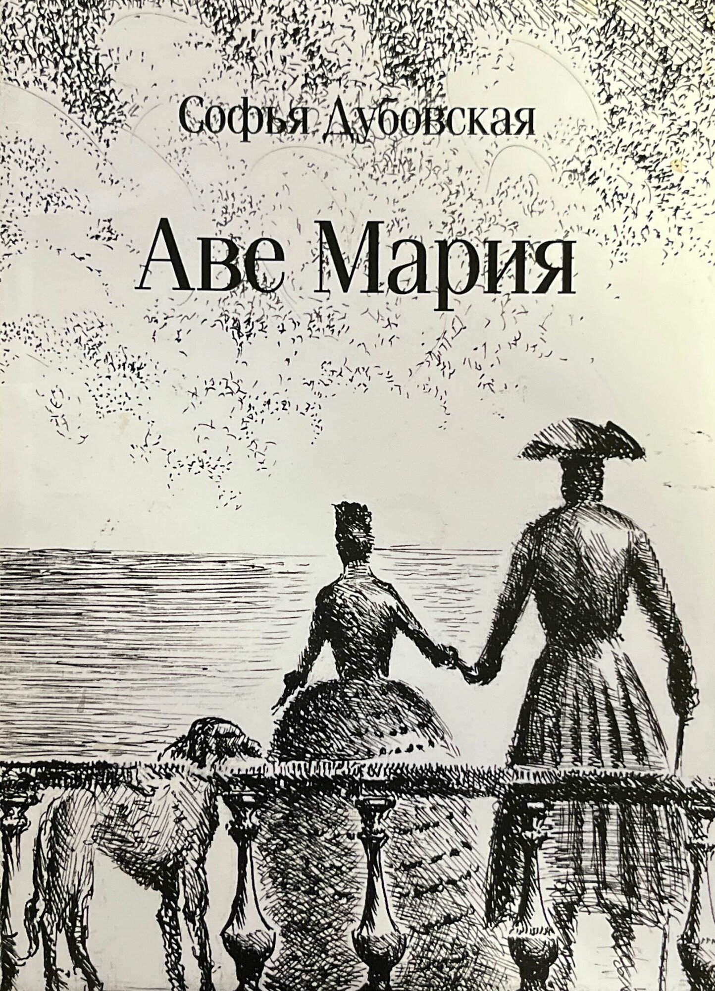 Аве Мария 2013 г.