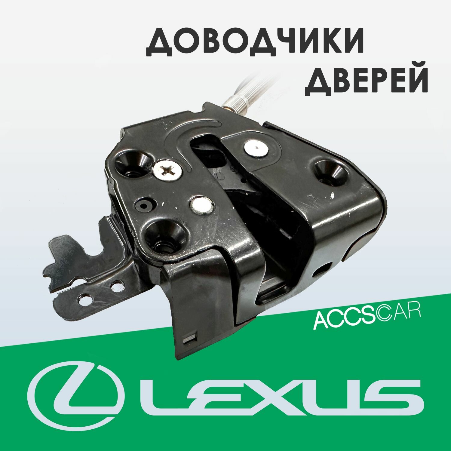 Доводчики дверей Lexus GS (IV) 11-15 - 2 двери